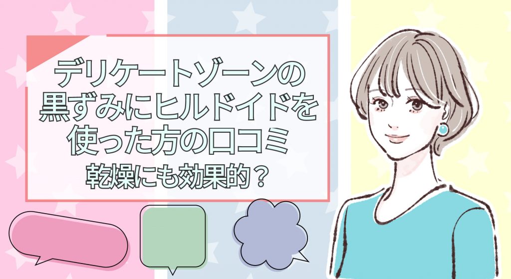 デリケートゾーンの黒ずみにヒルドイドは効果的？改善できるかを検証