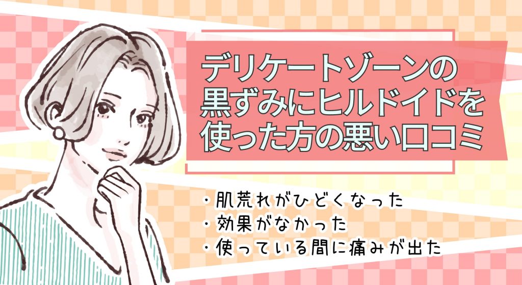 デリケートゾーンの黒ずみにヒルドイドは効果的？改善できるかを検証