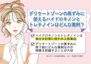 デリケートゾーンの黒ずみにハイドロキノンは効果あり？トレチノインと併用できる？